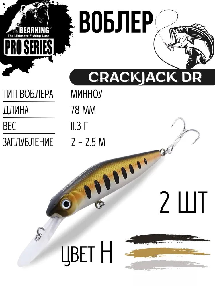 Воблер Bearking Pro Series CrackJack DR 78 мм 11.3 г Минноу H 2 шт