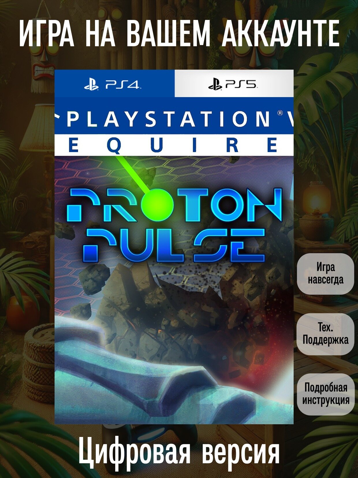 Proton Pulse + | PlayStation 4/5 | английский язык | Боевики