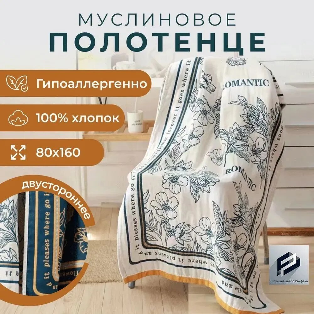 Полотенце банное муслиновое хлопковое 80x160 см, 1 шт.