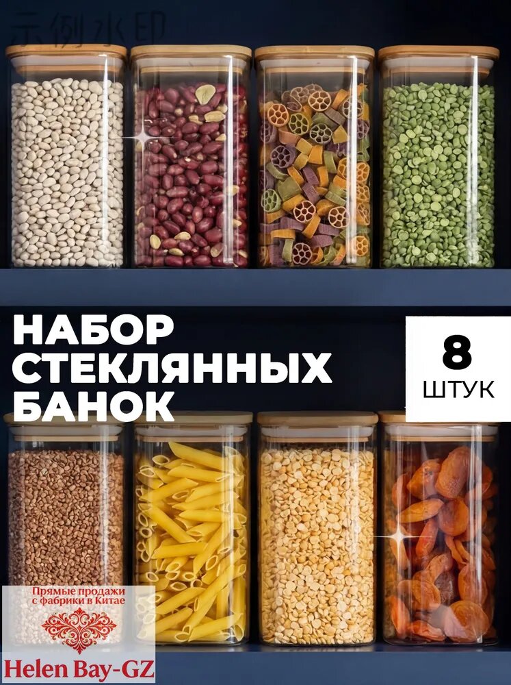Набор стеклянных банок для сыпучих продуктов, 750 мл, 8 шт, с крышкой из бамбука