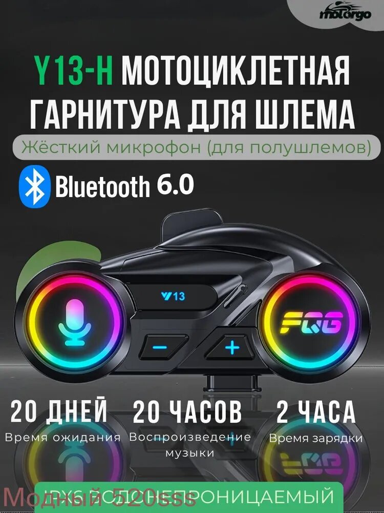 Мотогарнитура для шлема Y13-H с микрофоном Bluetooth - наушники для полушлемов и летних шлемов IP56