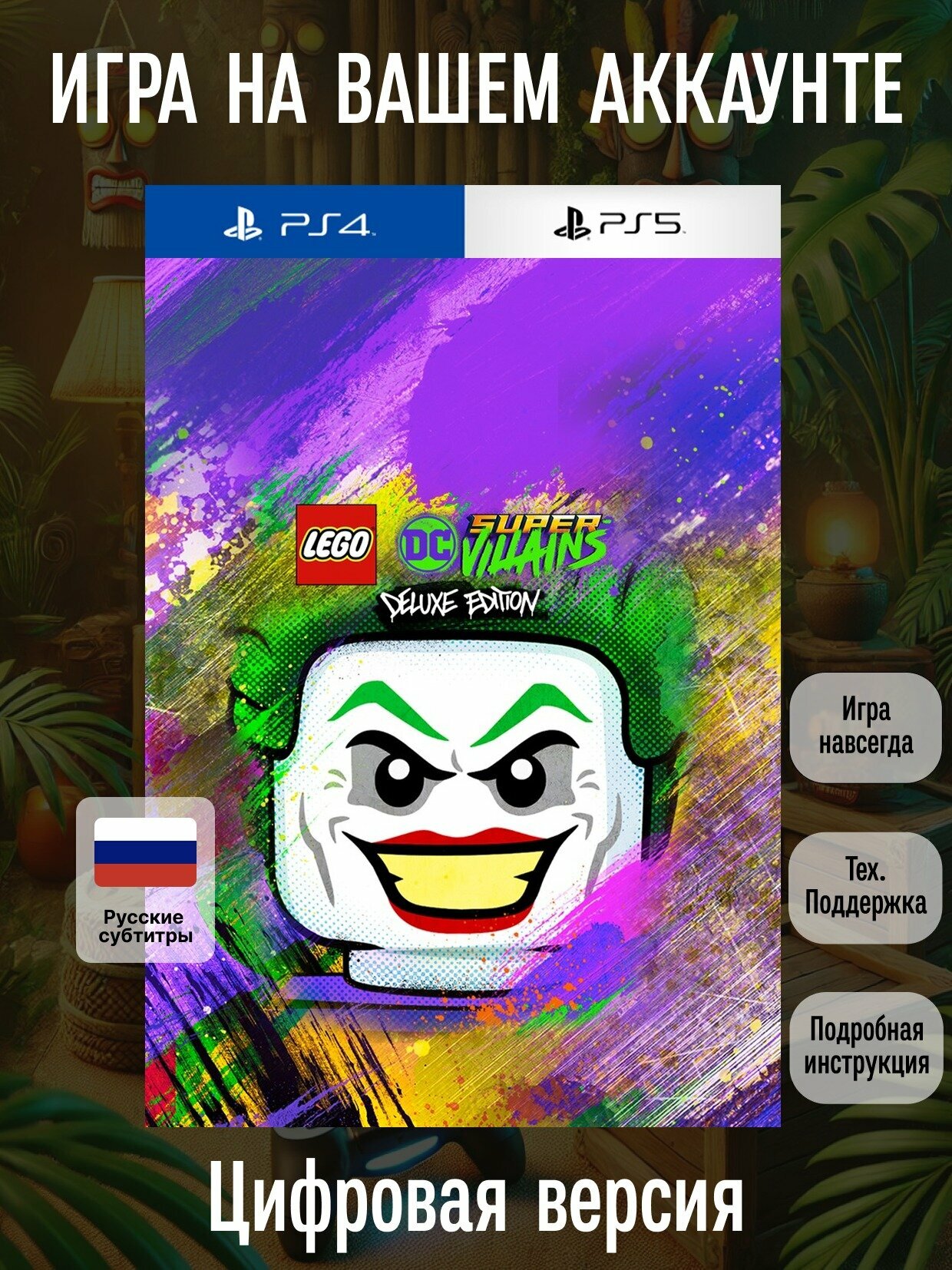 LEGO Суперзлодеи DC - издание делюкс | PlayStation 4/5 | русские субтитры и интерфейс | Приключения
