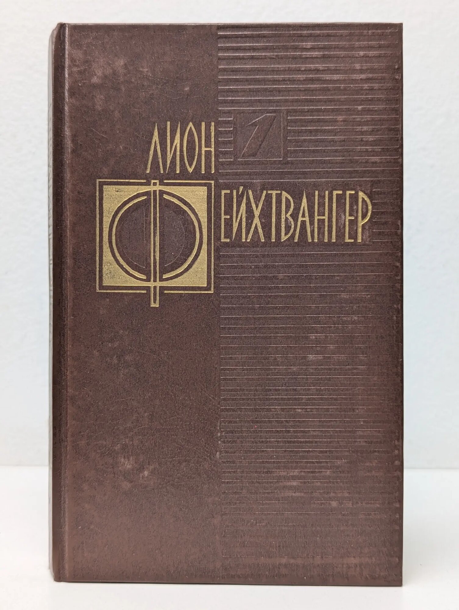 Лион Фейхтвангер. Избранные произведения. Том 1. Еврей Зюсс Фейхтвангер Лион 1992