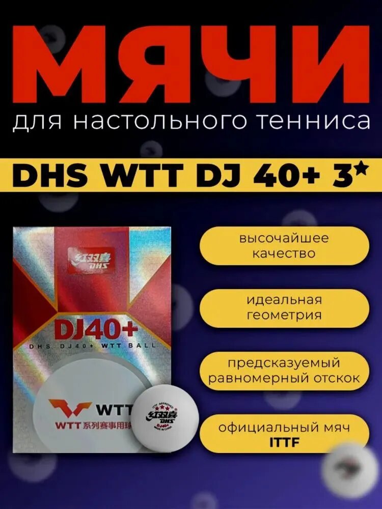 Мяч теннисный DHS WTT DJ 40+ 3*, 6 шт, Белый, для настольного тенниса, официальный мяч ITTF