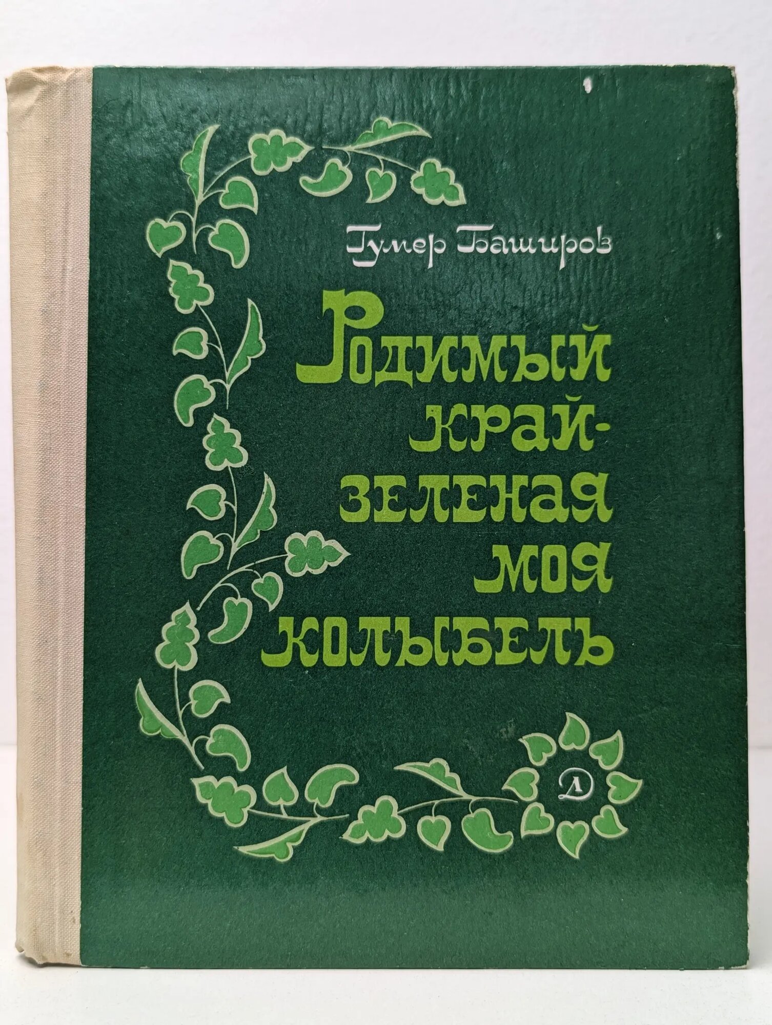 Родимый край — зеленая моя колыбель Баширов Гумер Баширович 1979