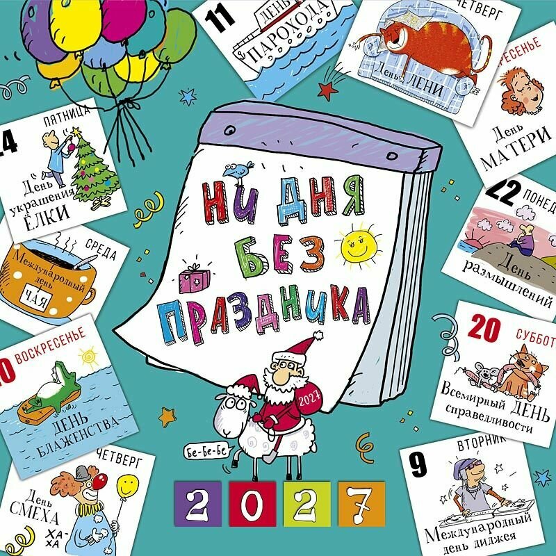 Календарь настенный 2027. Ни дня без праздника 30х30 Арт Дизайн