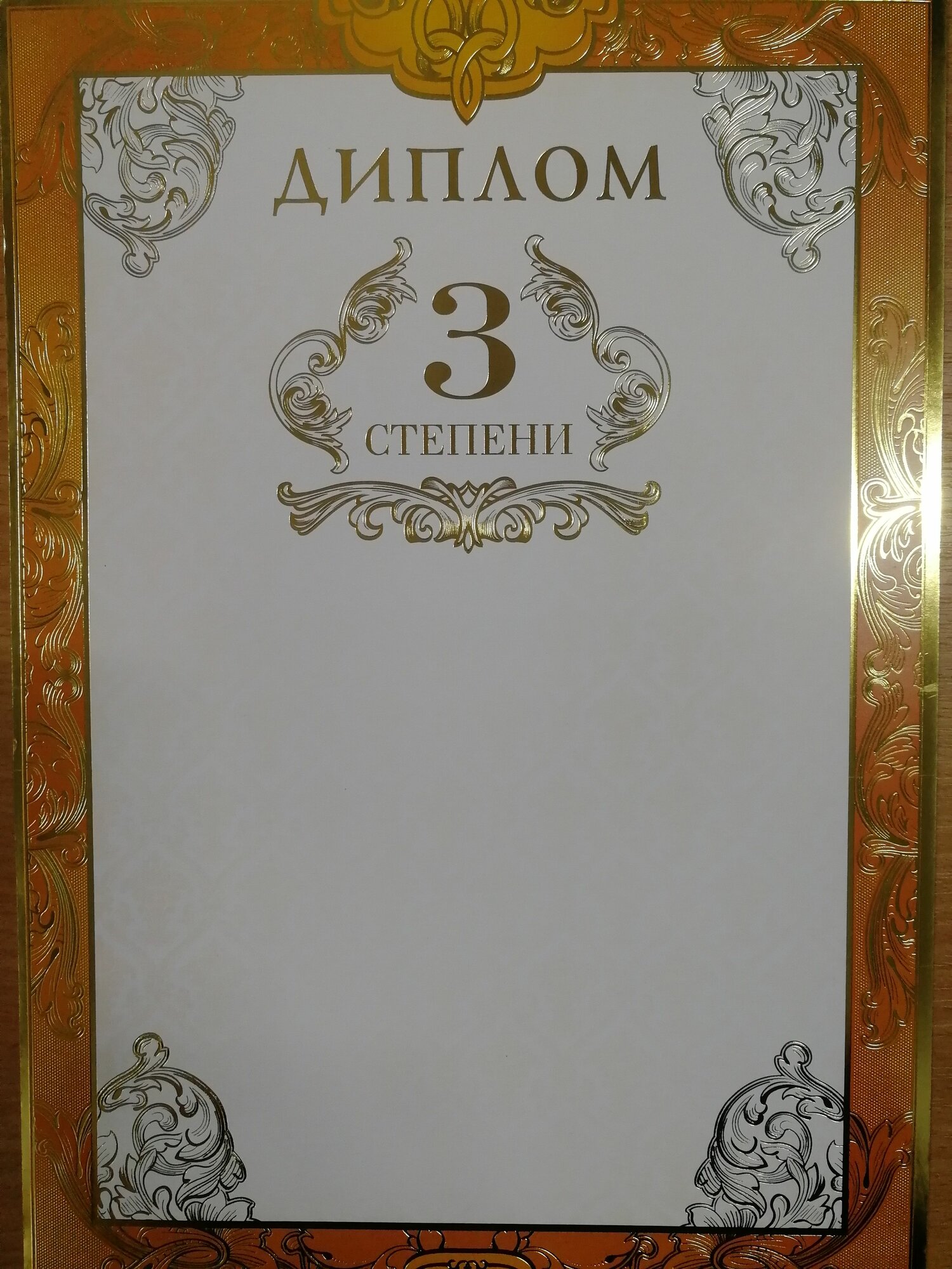 Диплом 3 степени А4 10 шт (золото) для принтера спортивный школьный