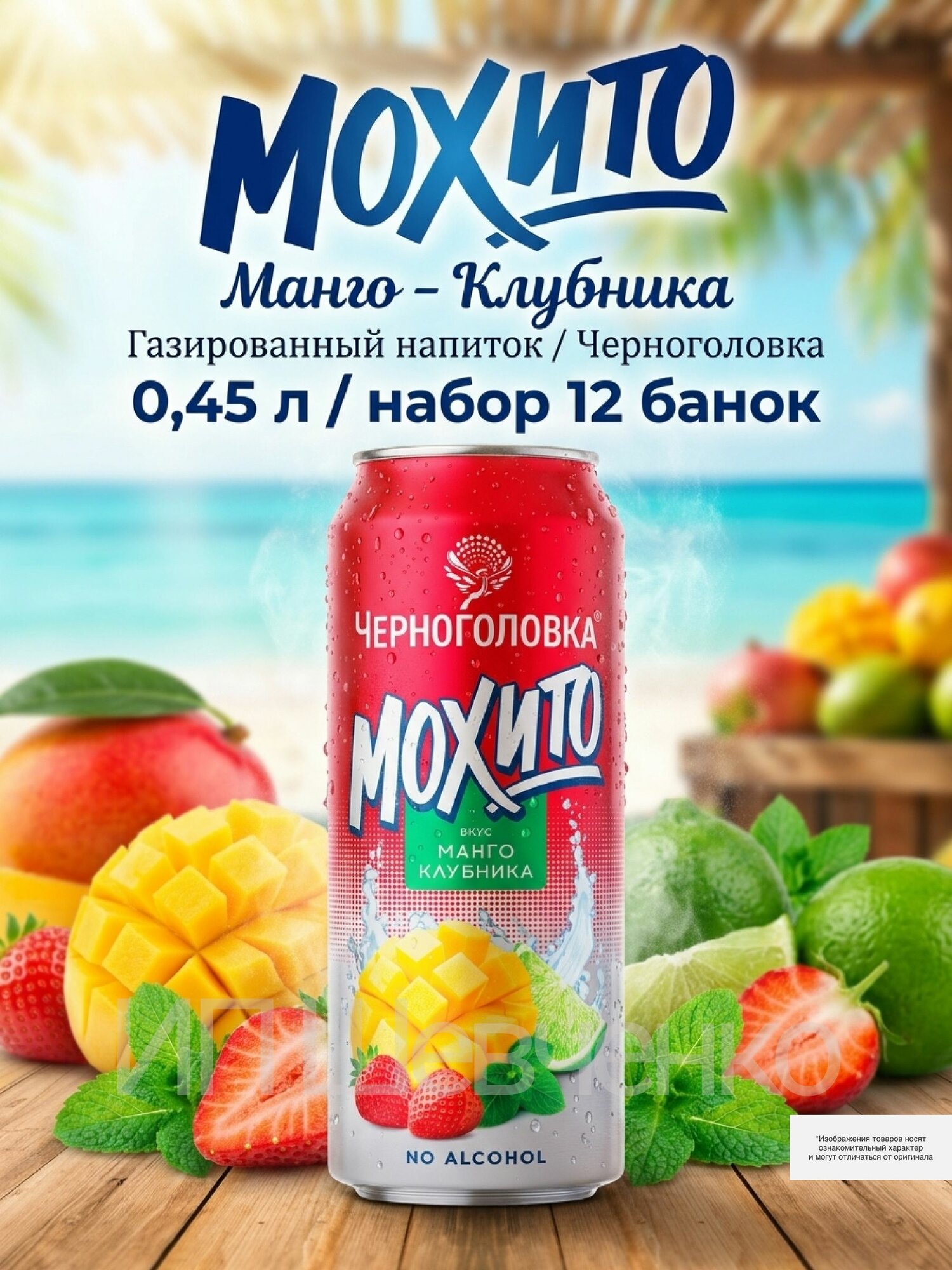 Черноголовка напиток газированный Мохито вкус Манго и Клубника 0,45 л х 12 банок