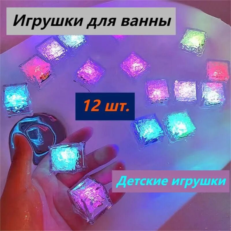 Игрушка для ванной, светящийся кубик, 12 шт, детские игрушки для купания, меняющие цвет