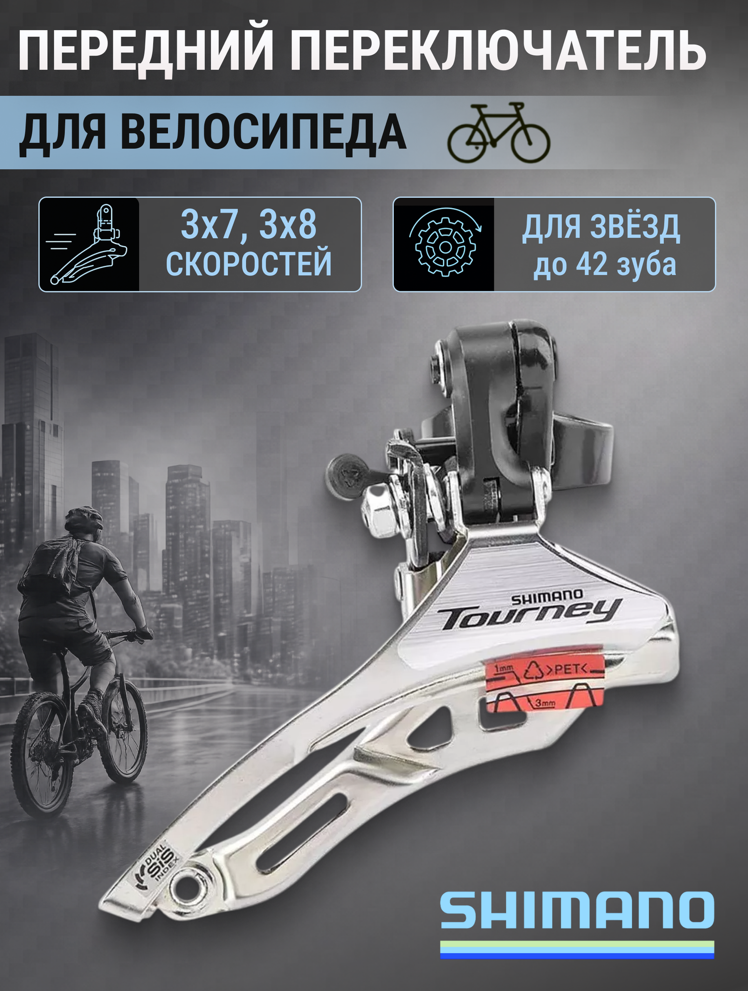 Переключатель скоростей передний для велосипеда верхняя тяга FD-TY300 42T