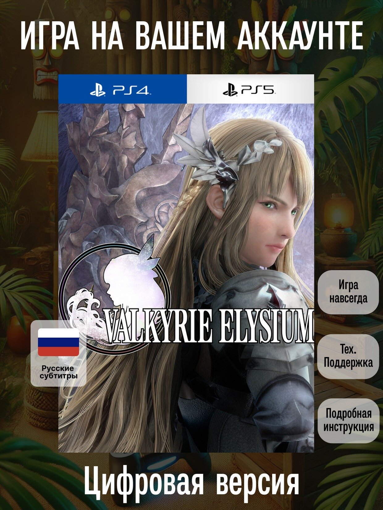 VALKYRIE ELYSIUM | PlayStation 4/5 | русские субтитры и интерфейс | Боевики