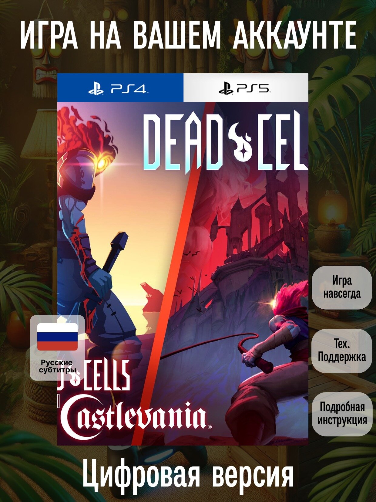 Dead Cells: Return to Castlevania Bndl. | PlayStation 4/5 | русские субтитры и интерфейс | Боевики