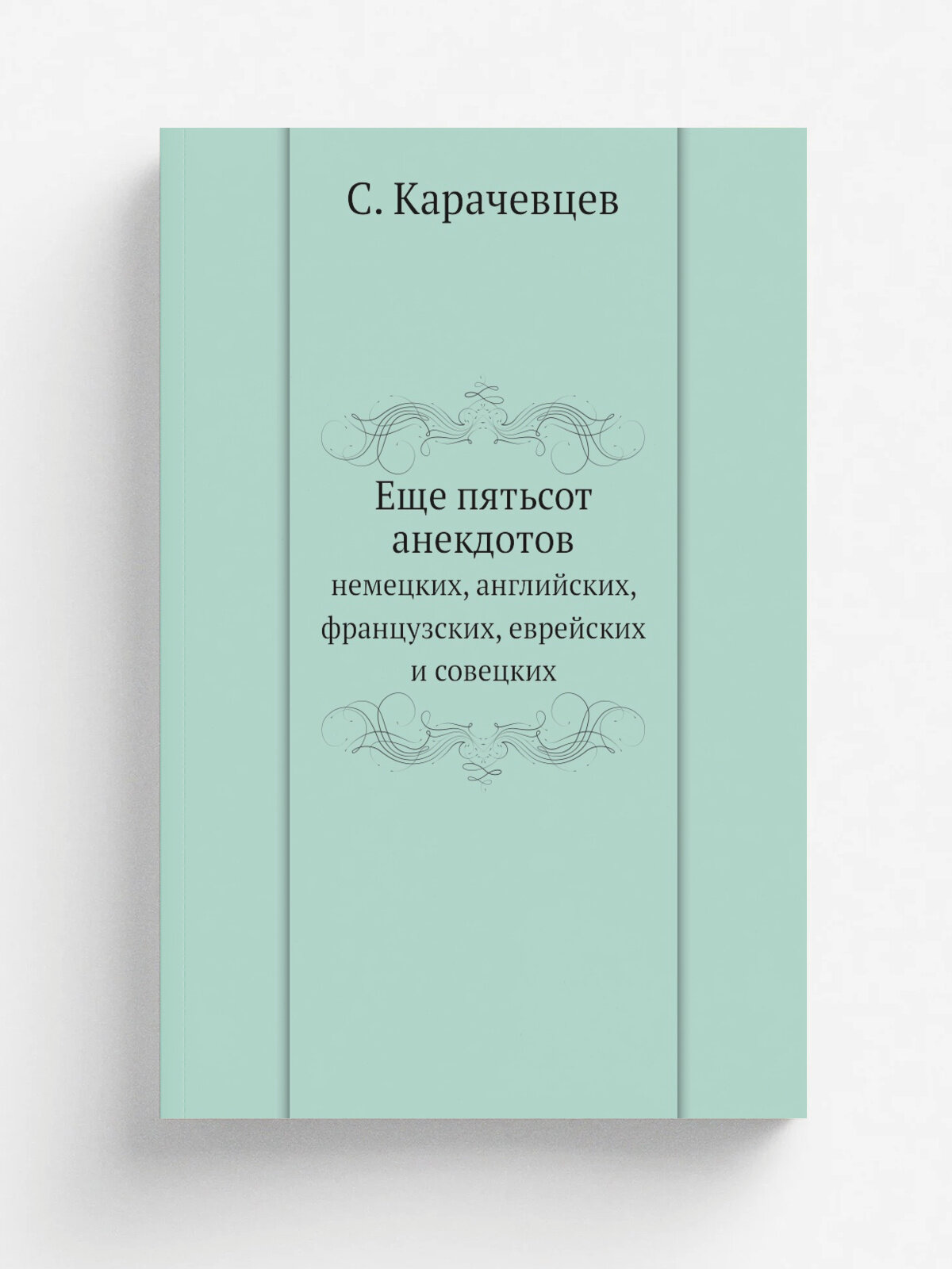 Еще пятьсот анекдотов. немецких, английских, французских, еврейских и совецких