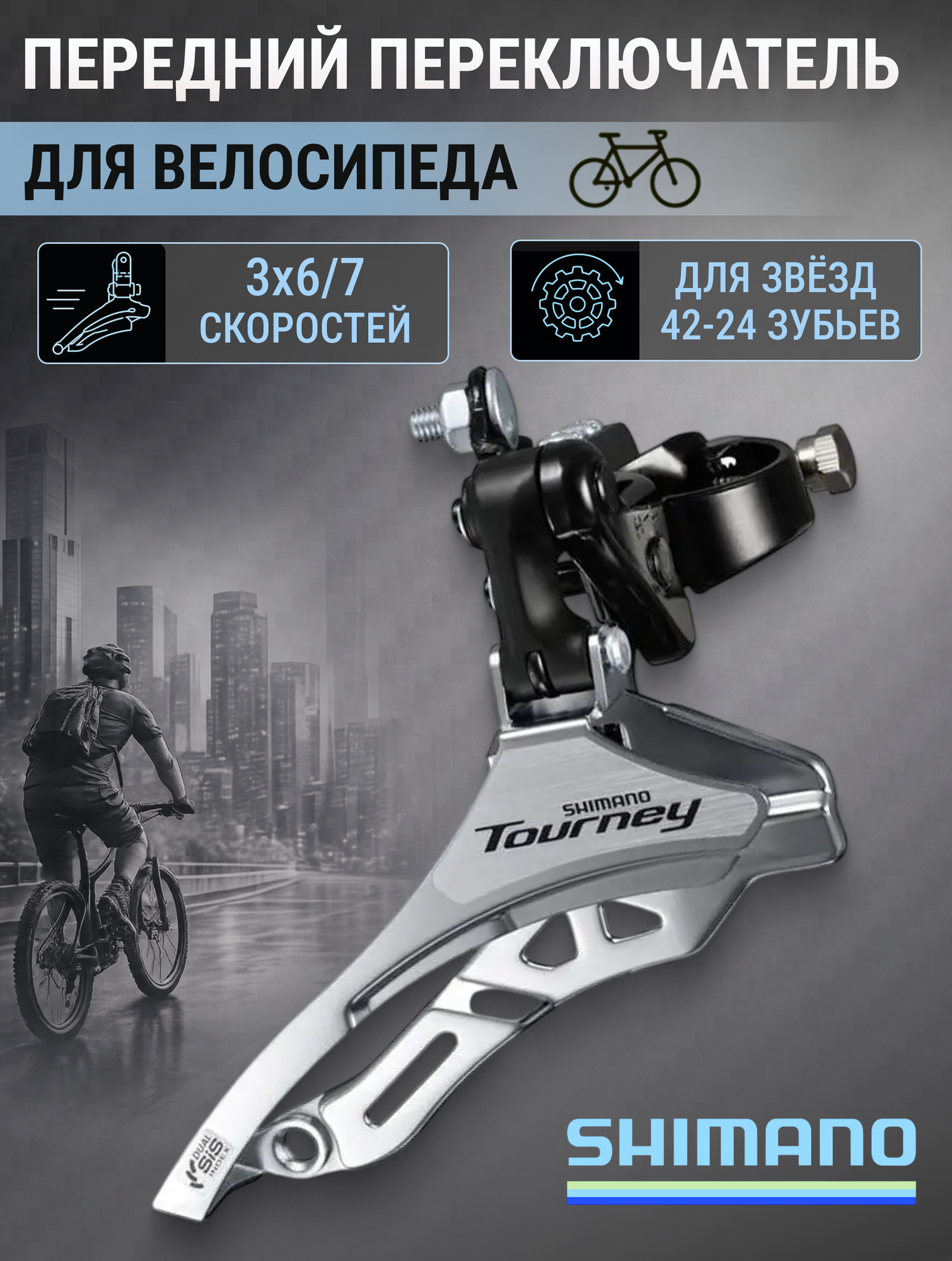 Переключатель скоростей передний для велосипеда Shimano Tourney FD-TY300 42-24T 28,6мм, с нижн. тягой