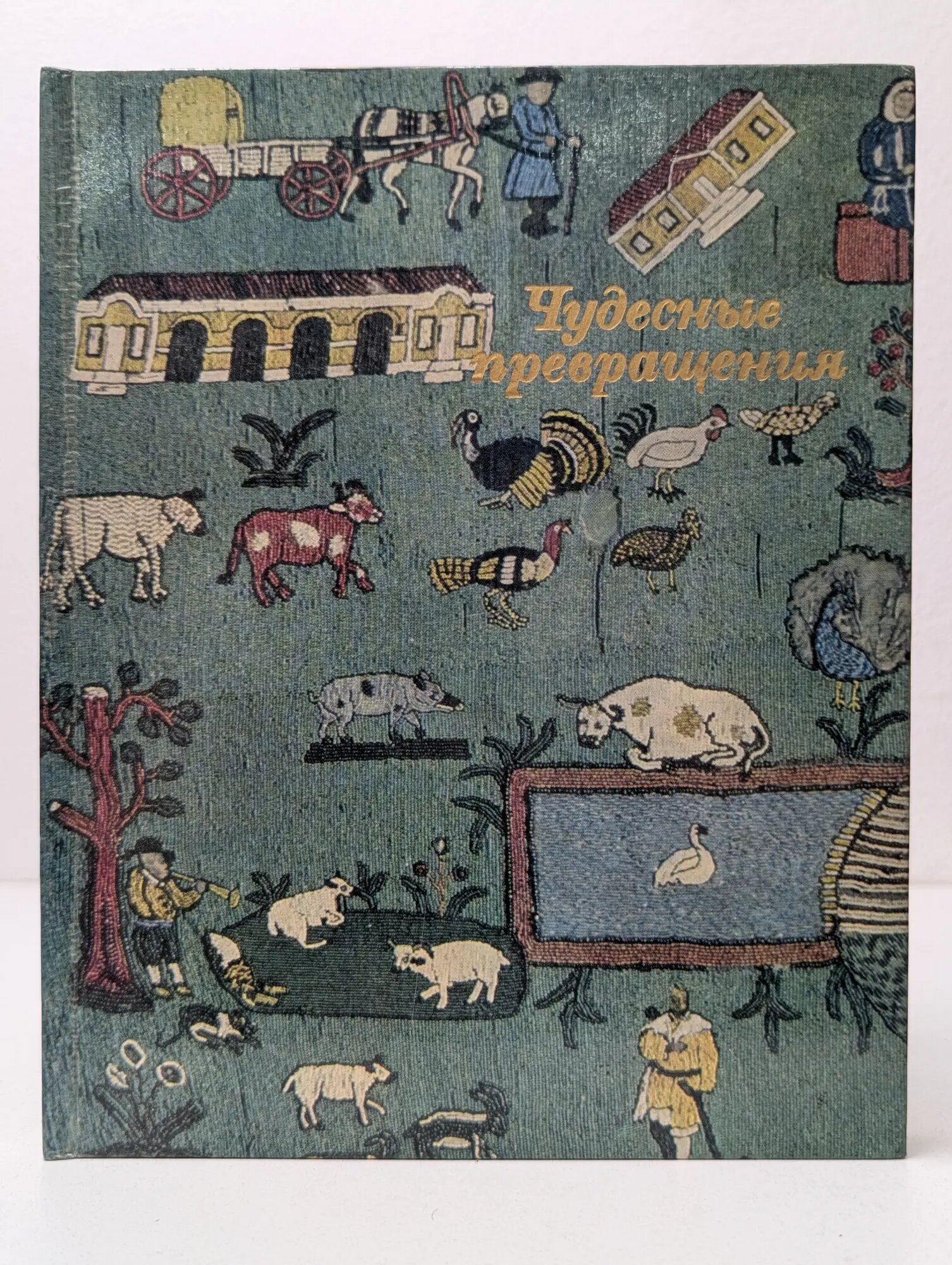 Чудесные превращения Иваницкий Владимир Иванович 1973