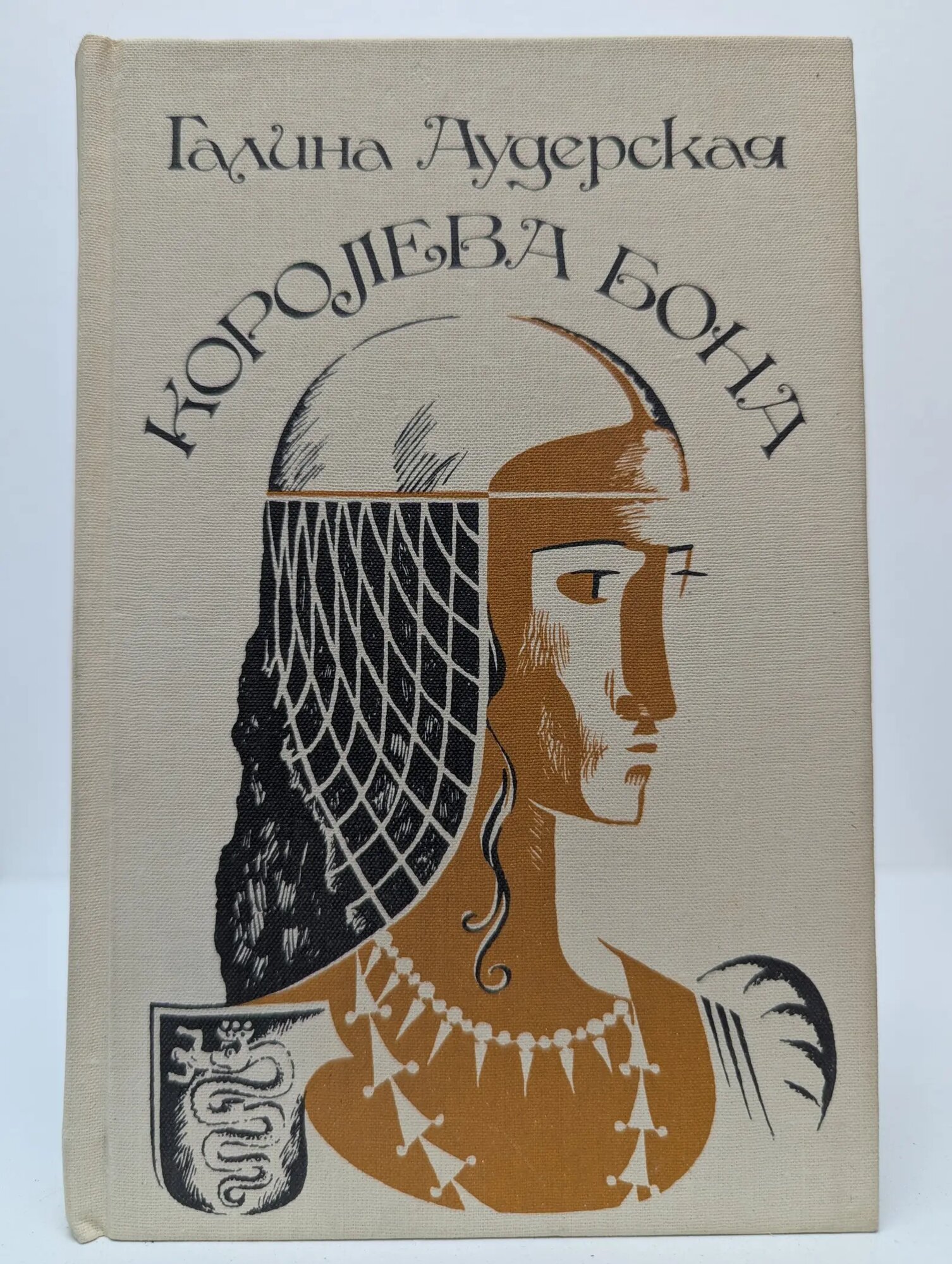 Королева Бона. Дракон в гербе Аудерская Галина 1989