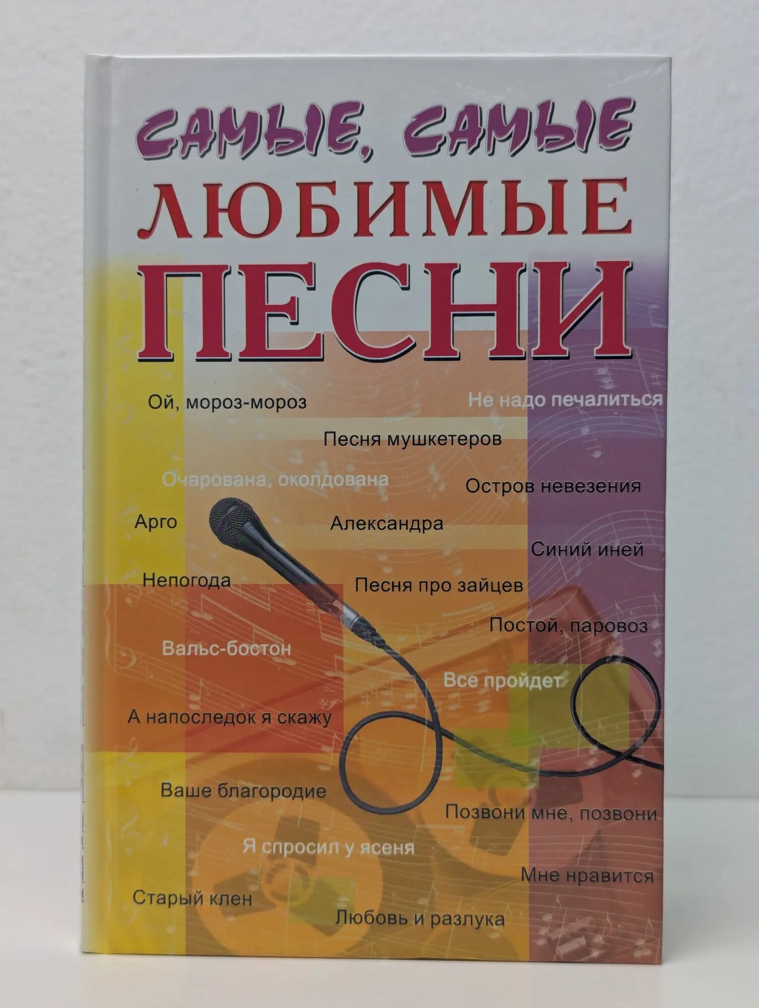 Самые, самые любимые песни Сборник 2004