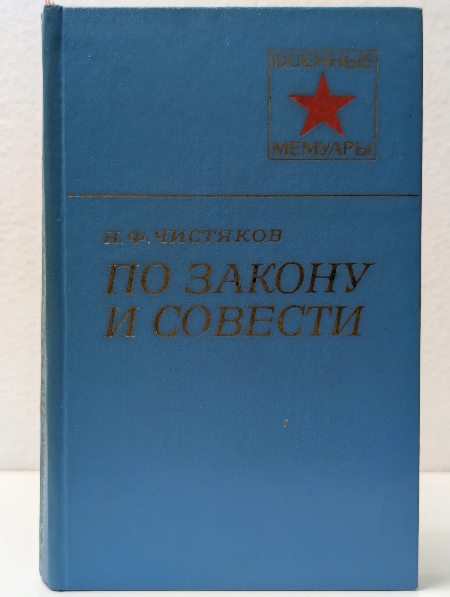 Военные мемуары. По закону и совести Чистяков Николай Федорович 1979