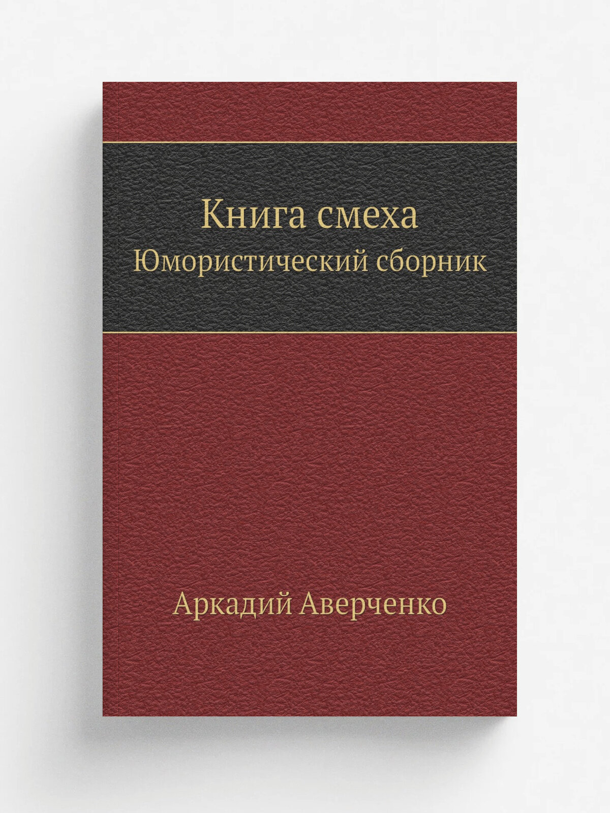Книга смеха. Юмористический сборник
