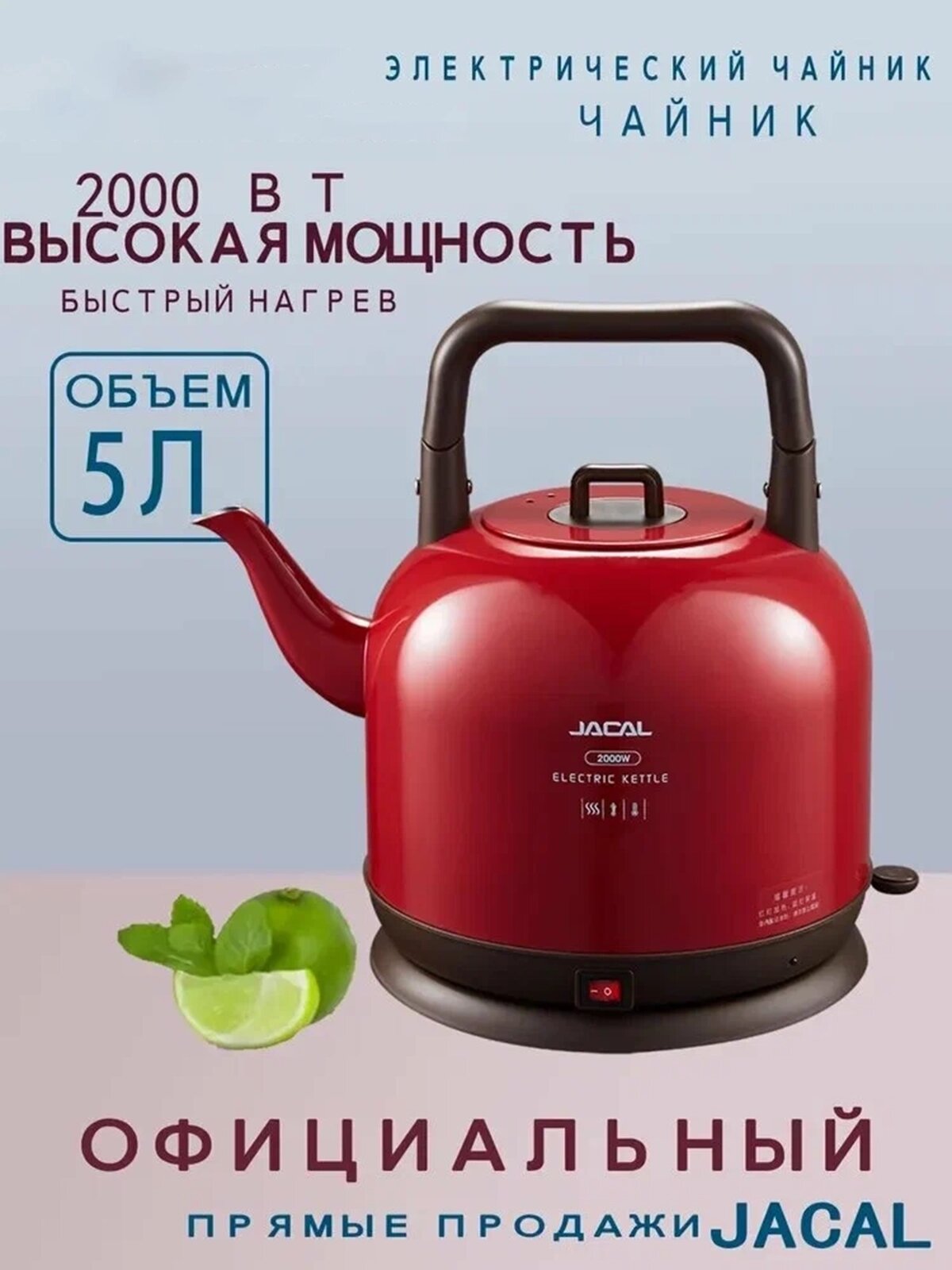 Электрочайник "JACAL" JACAL-168WAI, нержавеющая сталь 304, красный