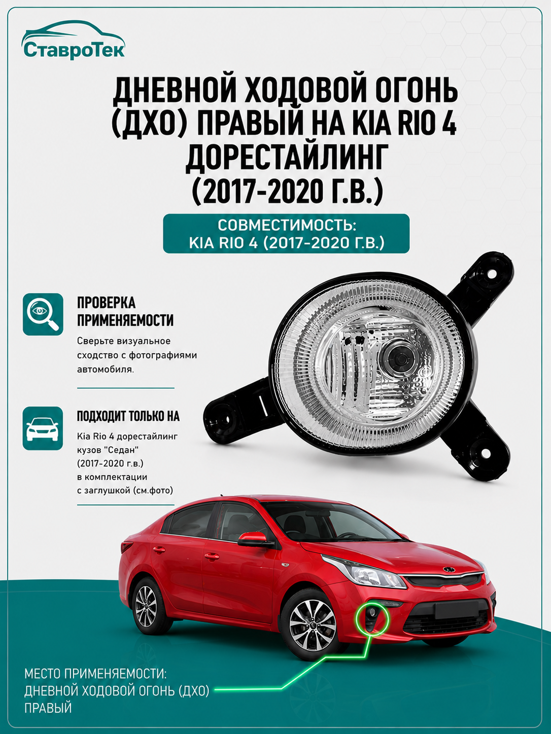 Фара противотуманная правая на Kia Rio 4 ( 2017 - 2020 г. в)