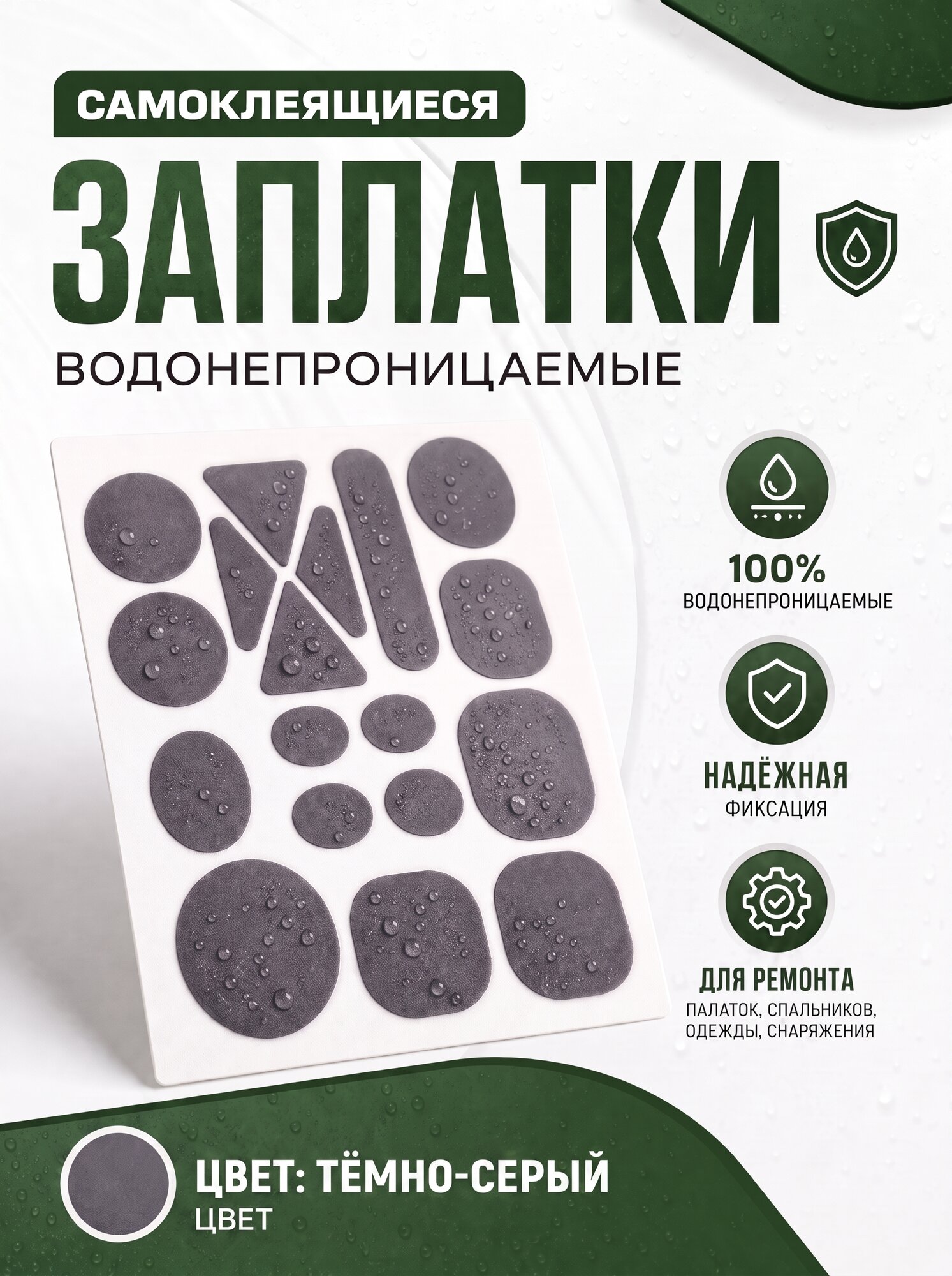 Ремкомплект для одежды, серый графит