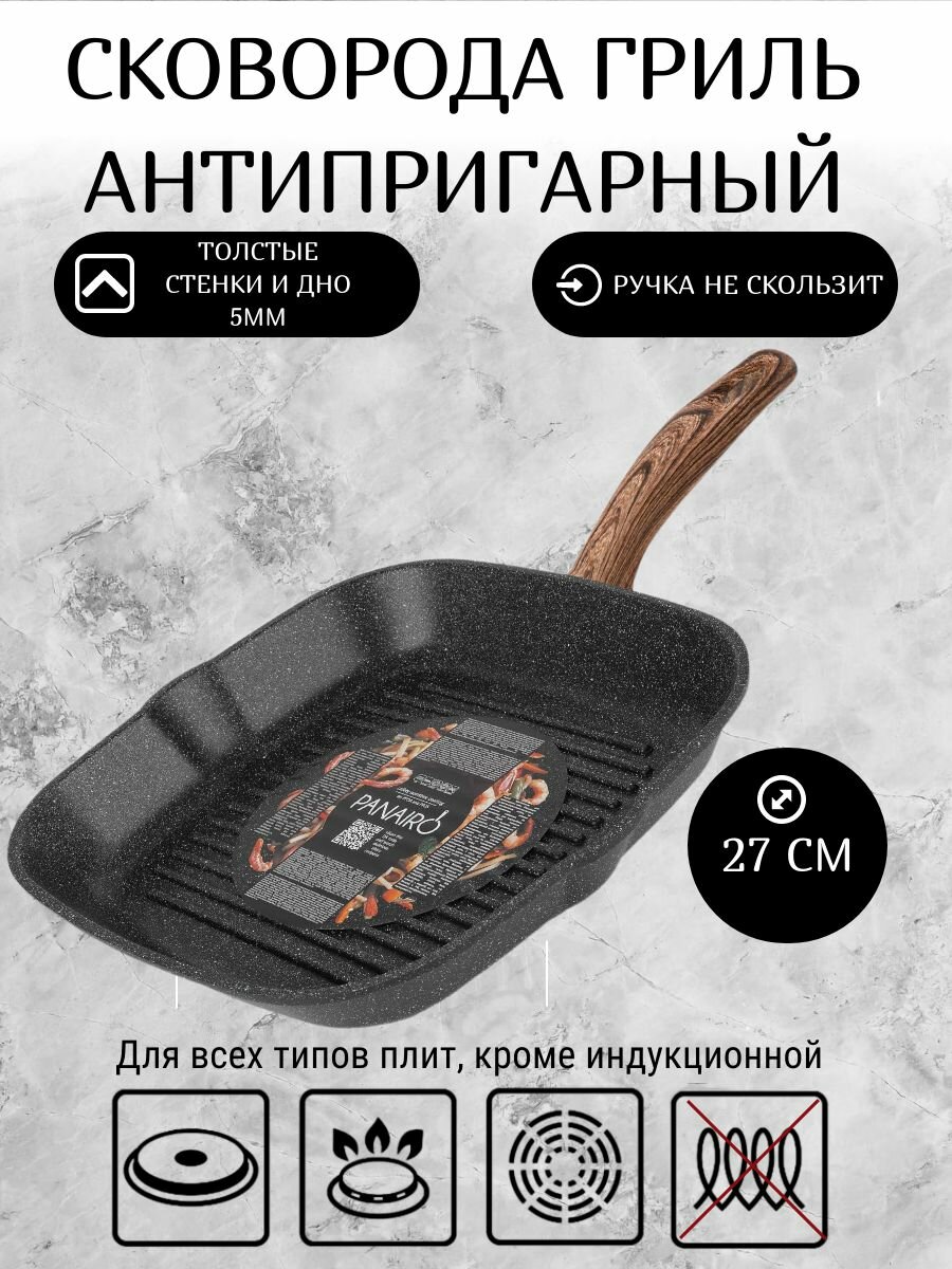 Сковорода-гриль 27х27см Panairo , б/к
