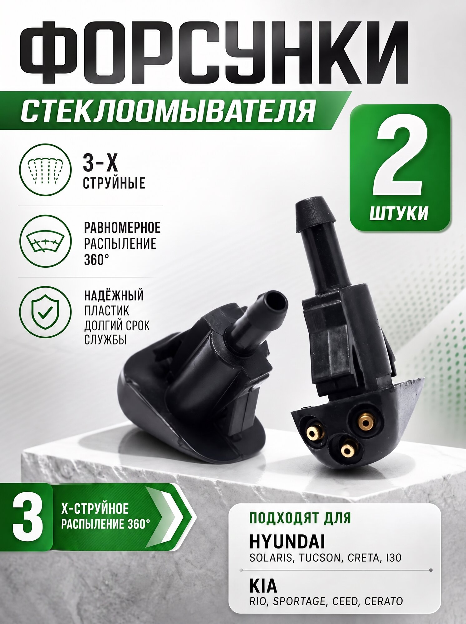 Форсунки стеклоомывателя для Hyundai Kia, 2 шт