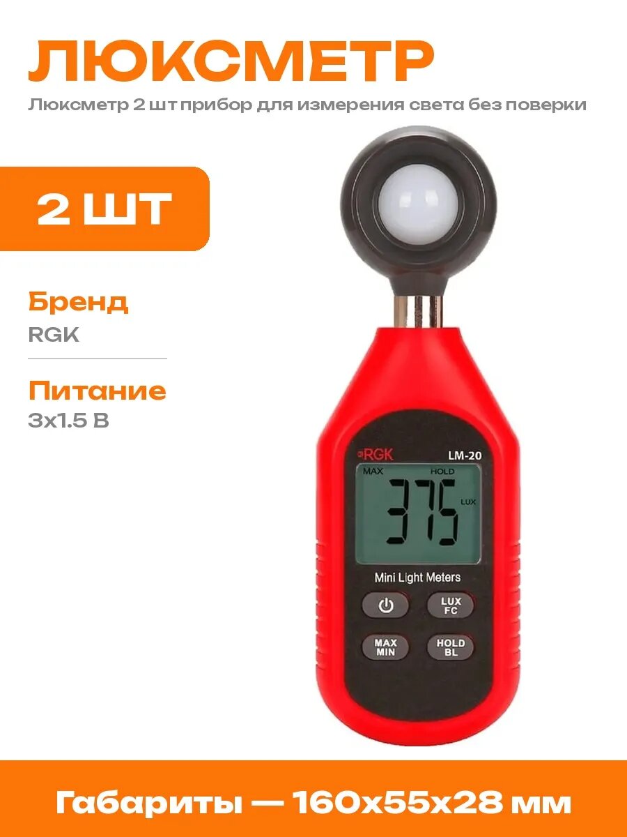 Прибор для измерения освещенности 2 шт портативный цифровой