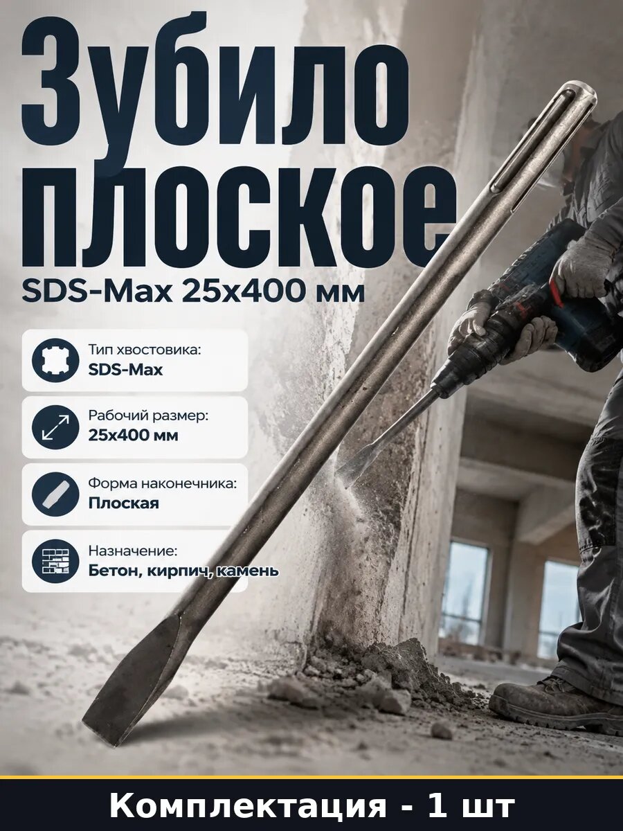 Зубило плоское SDS Max для камня 25х400 мм для перфоратора