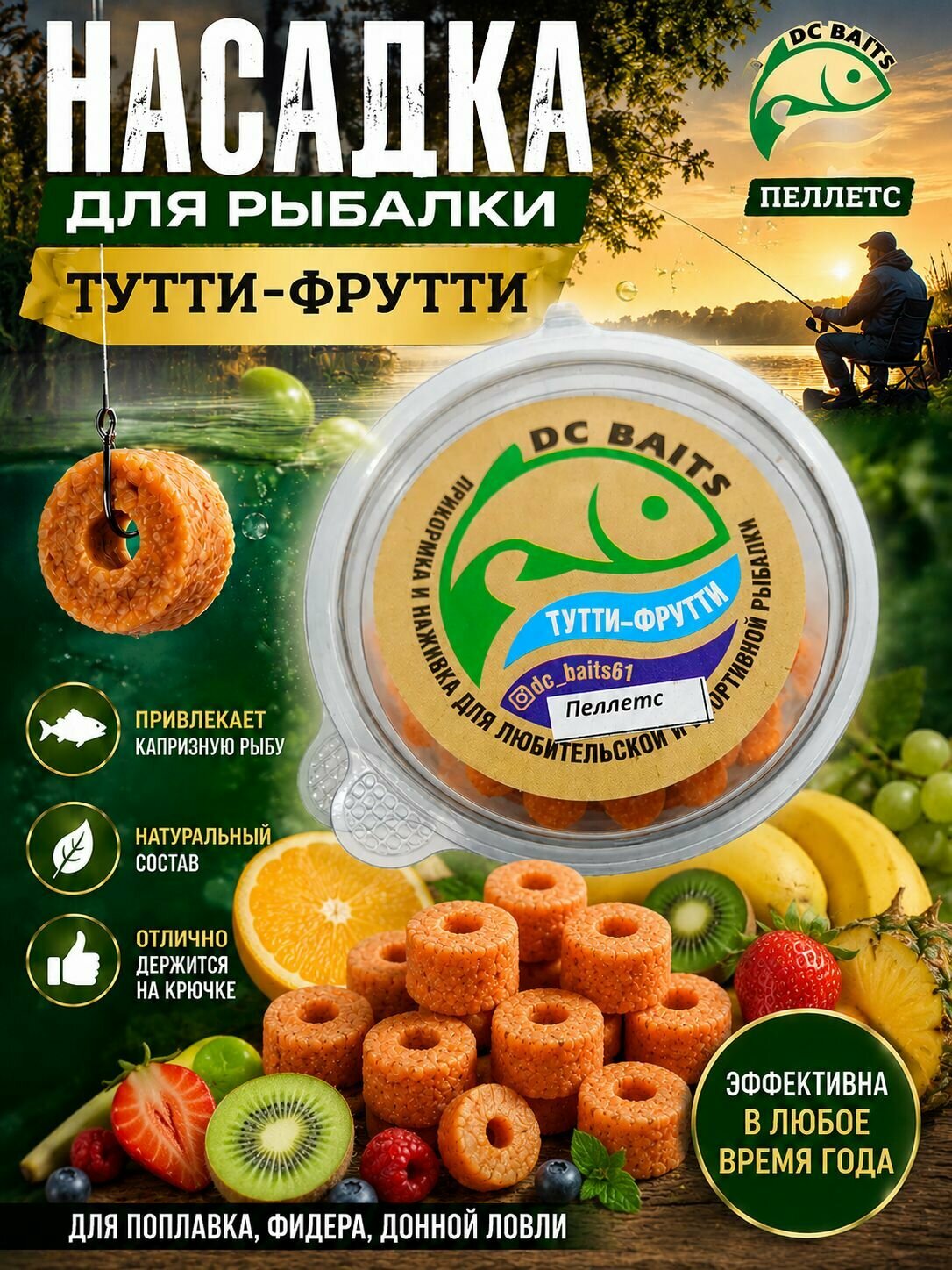 Насадка пеллетс крупный "Тутти-Фрутти" для карпа и карася, рыболовная приманка с ароматом, для холодной воды крупные пеллетсы аромат тутти-фрутти холодная вода