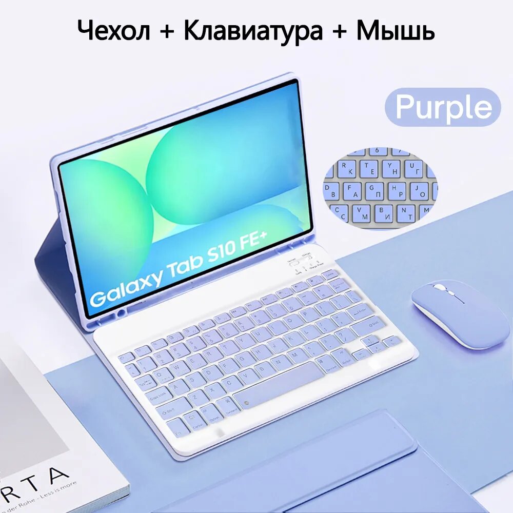 Чехол для планшета Samsung Galaxy Tab S10 FE Plus 13.1 дюймов, Съемная русская клавиатура и мышь