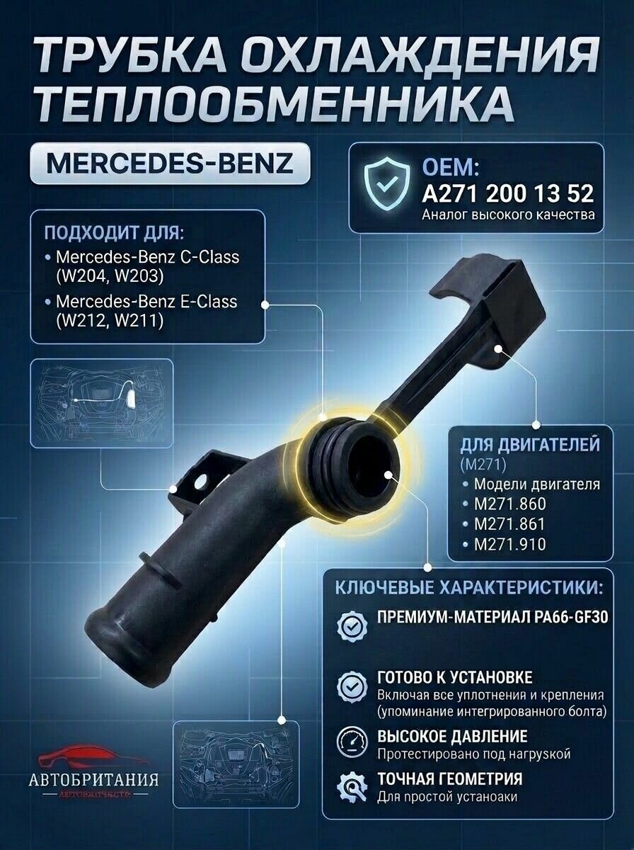 Трубка охлаждения теплообменника Mercedes C W204 W203 E W212 W211 A2712001352