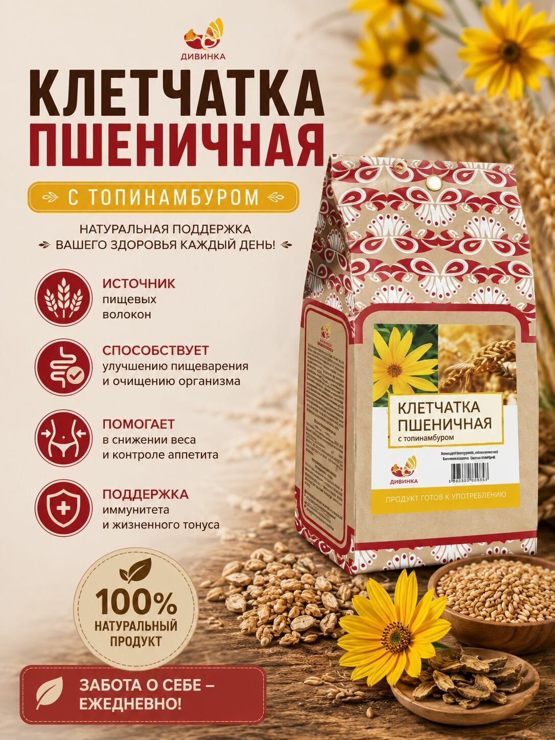Клетчатка пшеничная с Топинамбуром, 300 г Дивинка