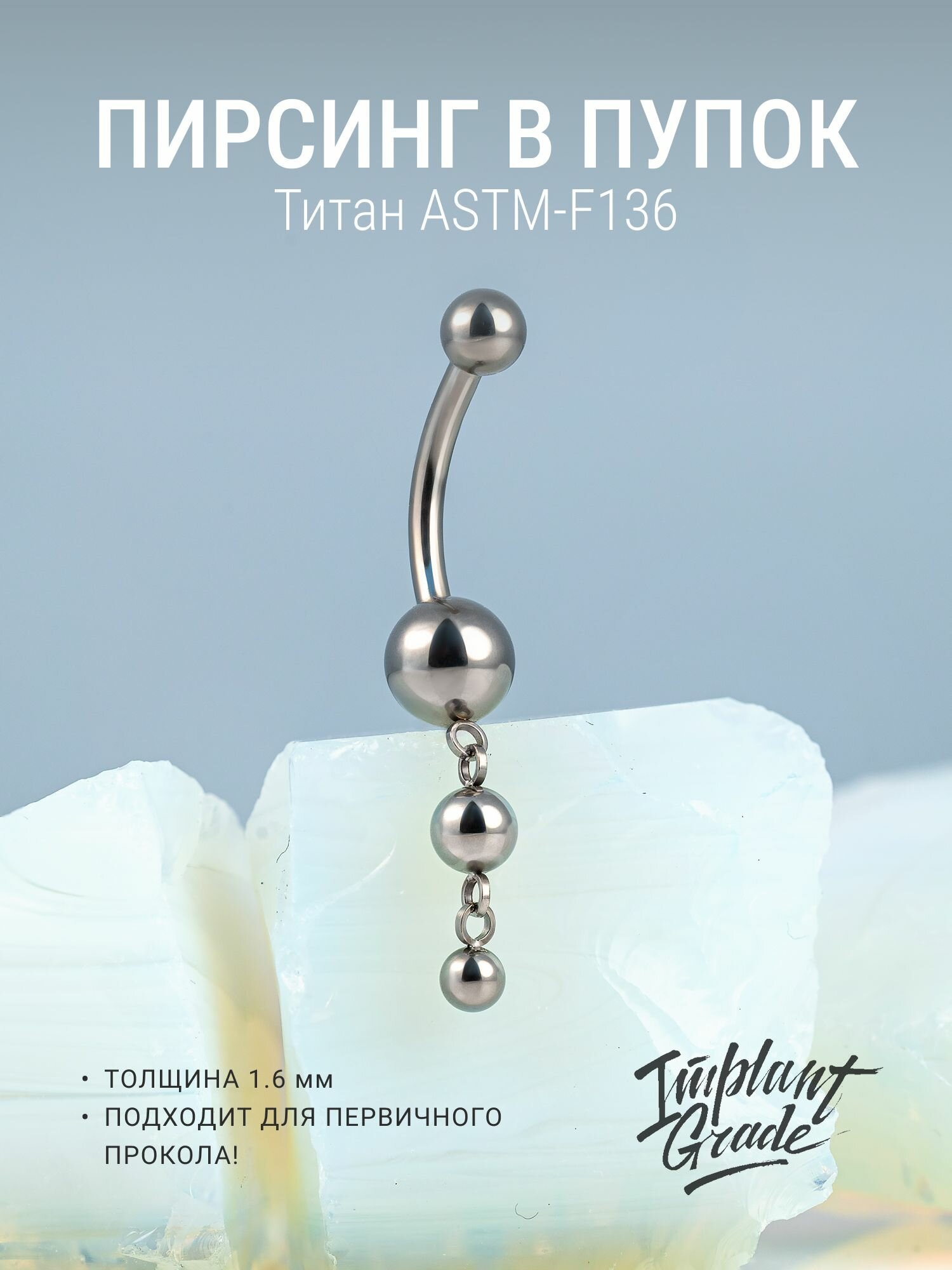 Пирсинг Implant Grade