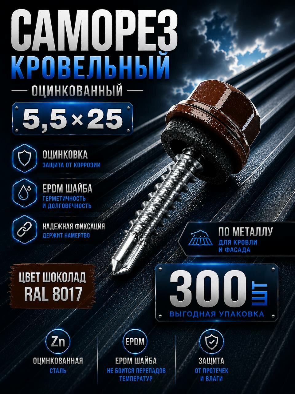 Саморез кровельный оцинкованный 5,5х25 с EPDM шайбой шоколадный 300 шт