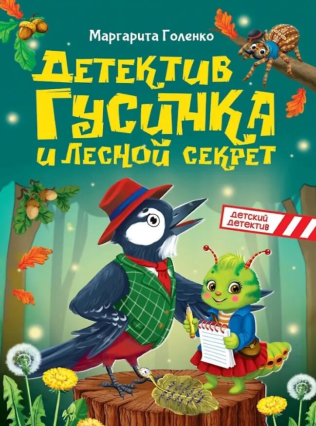 Детектив Гусинка и лесной секрет (0+), Проф-пресс, 978-5-378-35988-2, Маргарита Голенко,