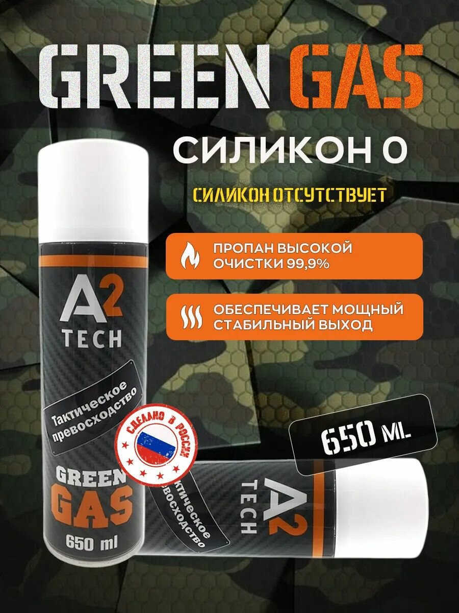 Грин Газ Green gas A2Tech силикон 0 650мл для страйкбола