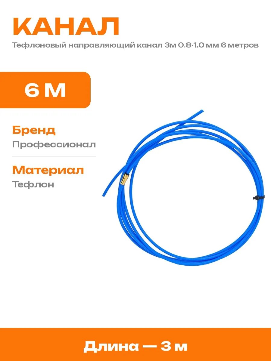 Сварочный канал тефлон 3 метра для полуавтомата 6 метров