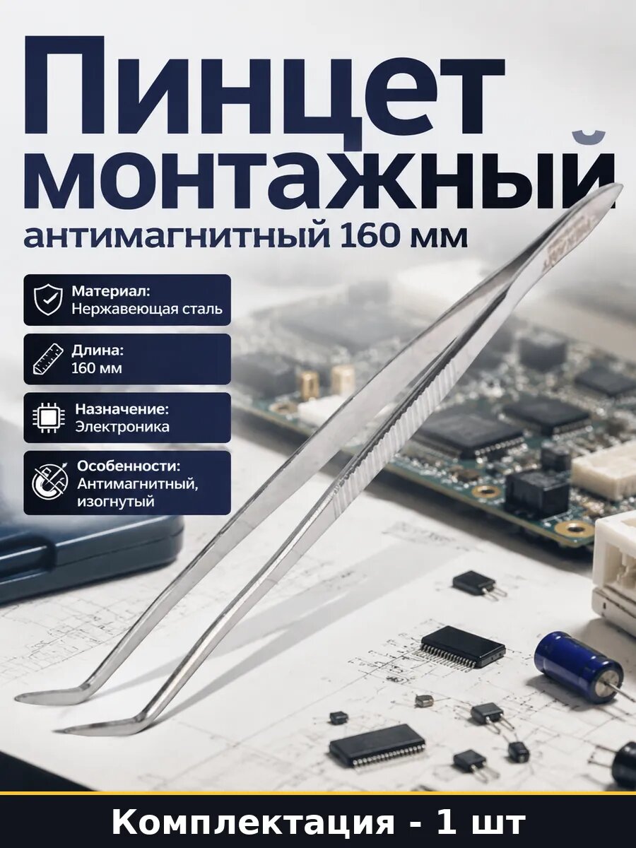 Пинцет антимагнитный 160 мм изогнутый для пайки радиодеталей