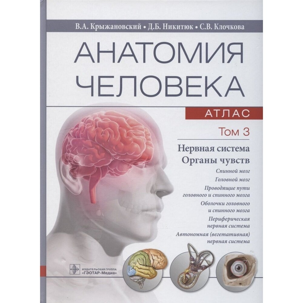 Книга гэотар-медиа Анатомия человека. Том 3. Нервная система. Органы чувств. 2021 год, Крыжаноский В