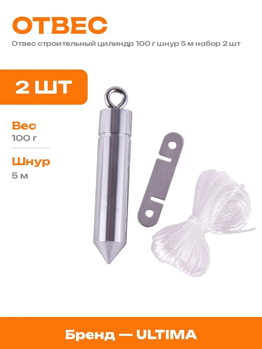 Отвес строительный цилиндр 100 г 5 м 2 шт для разметки