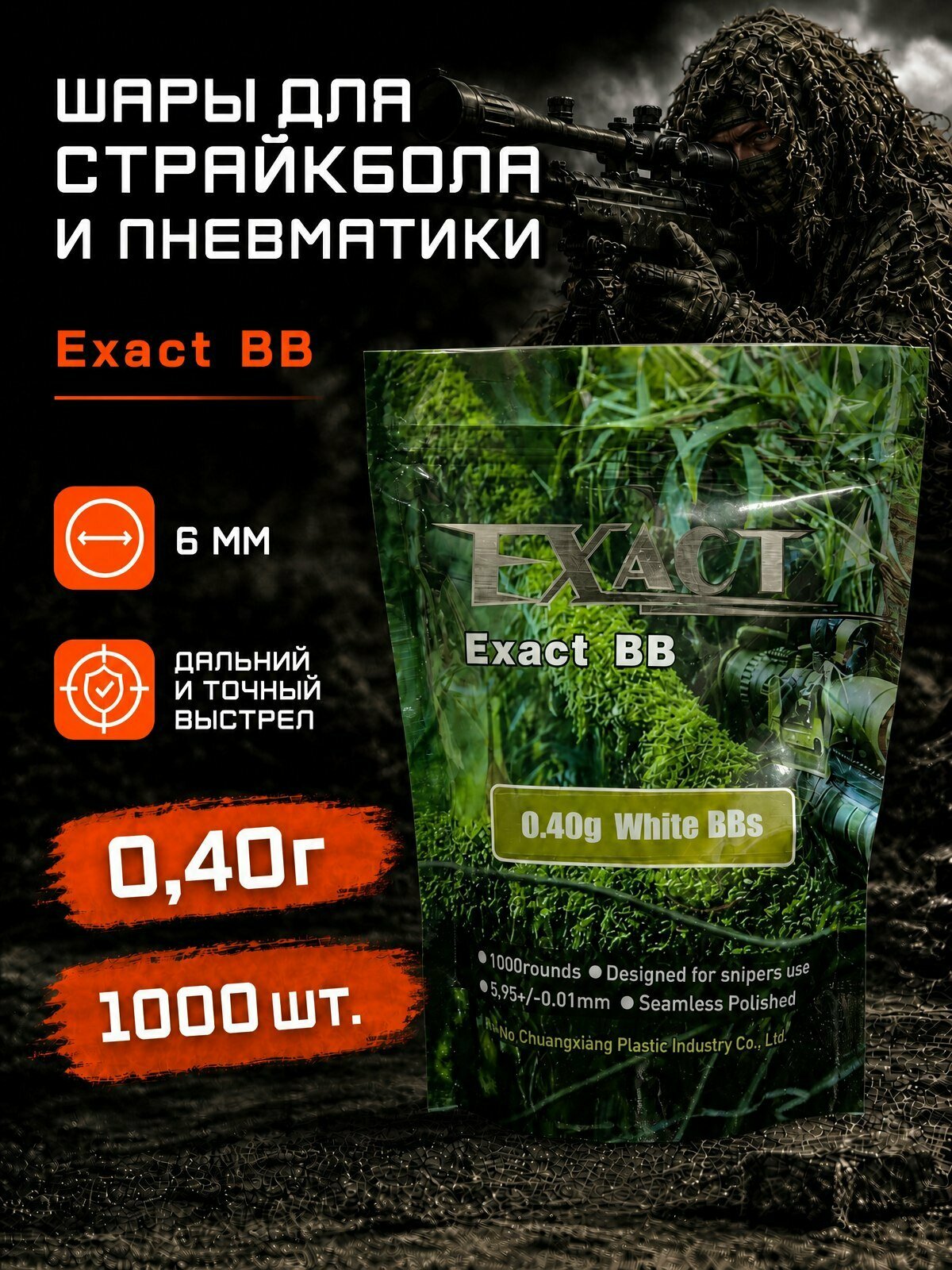 Шары для страйкбола и пневматики 6мм 0.40гр 1000шт
