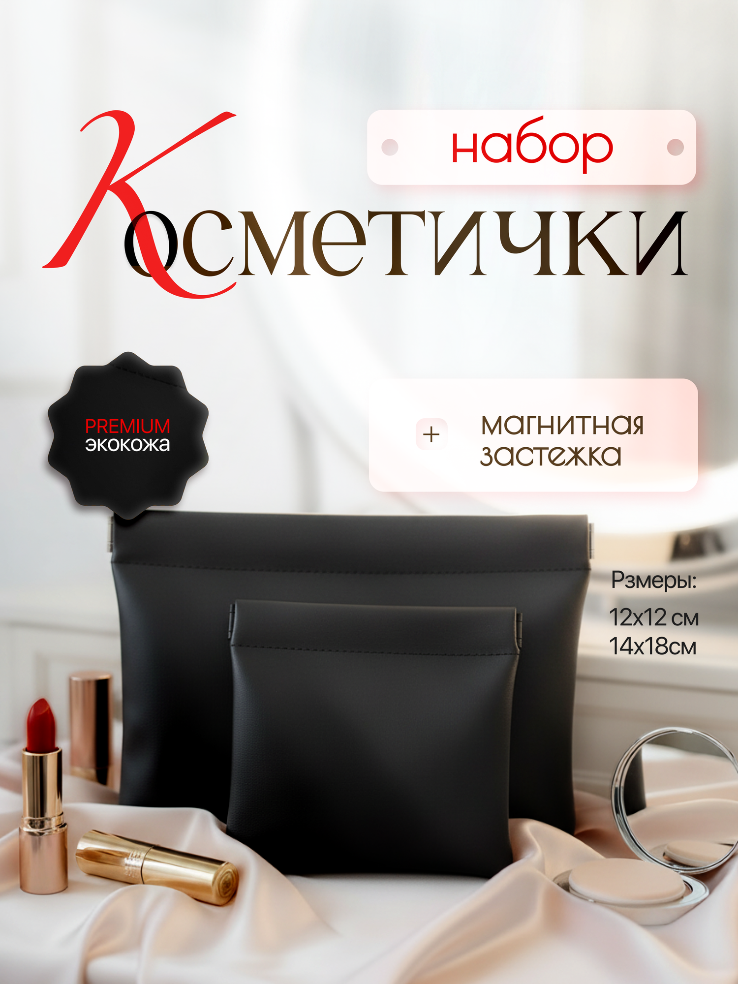 Комплект косметичек