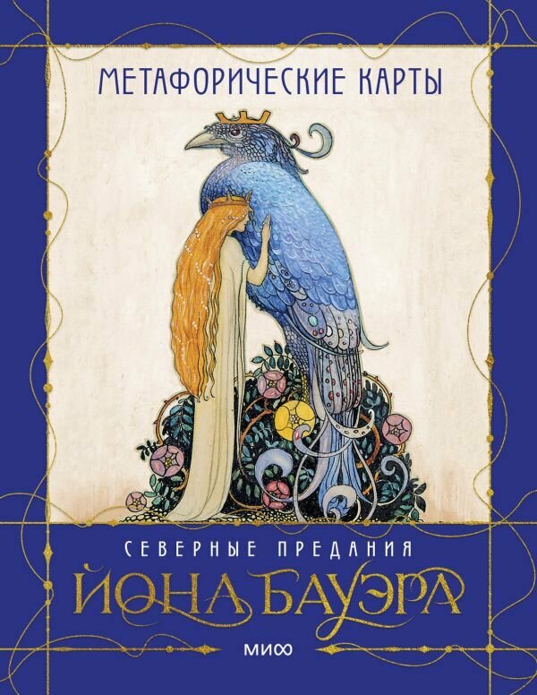 Метафорические карты Миф Северные предания Йона Бауэра, Анна Духарева, 2024