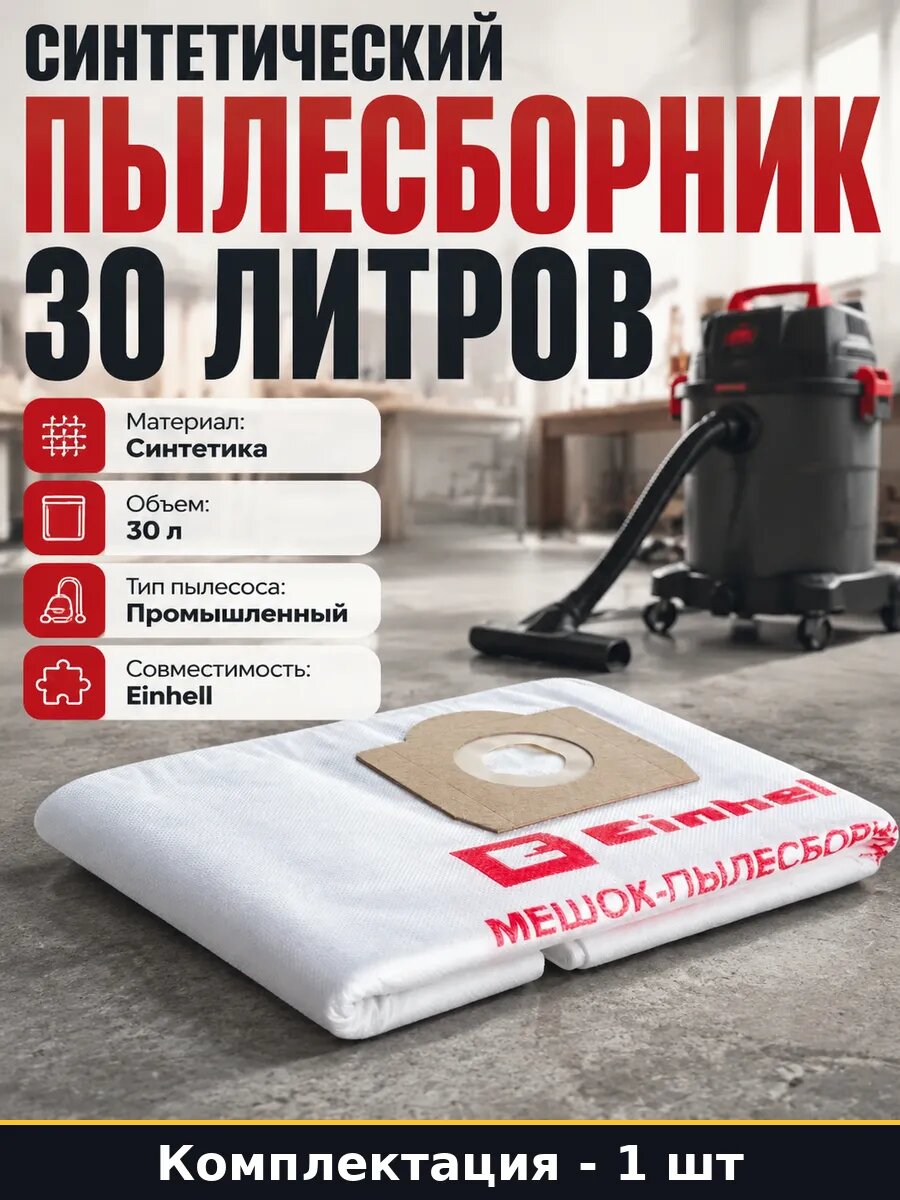 Синтетический пылесборник 30 литров для пылесоса 5 шт