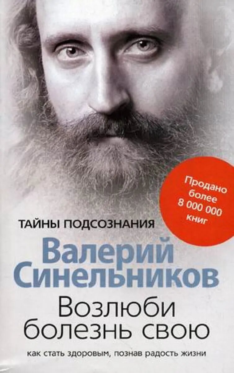 Возлюби болезнь свою, Как стать здоровым, познав радость жизни (16+), Центрполиграф, 978-5-227-09589-3, Валерий Владимирович Синельников, 2021