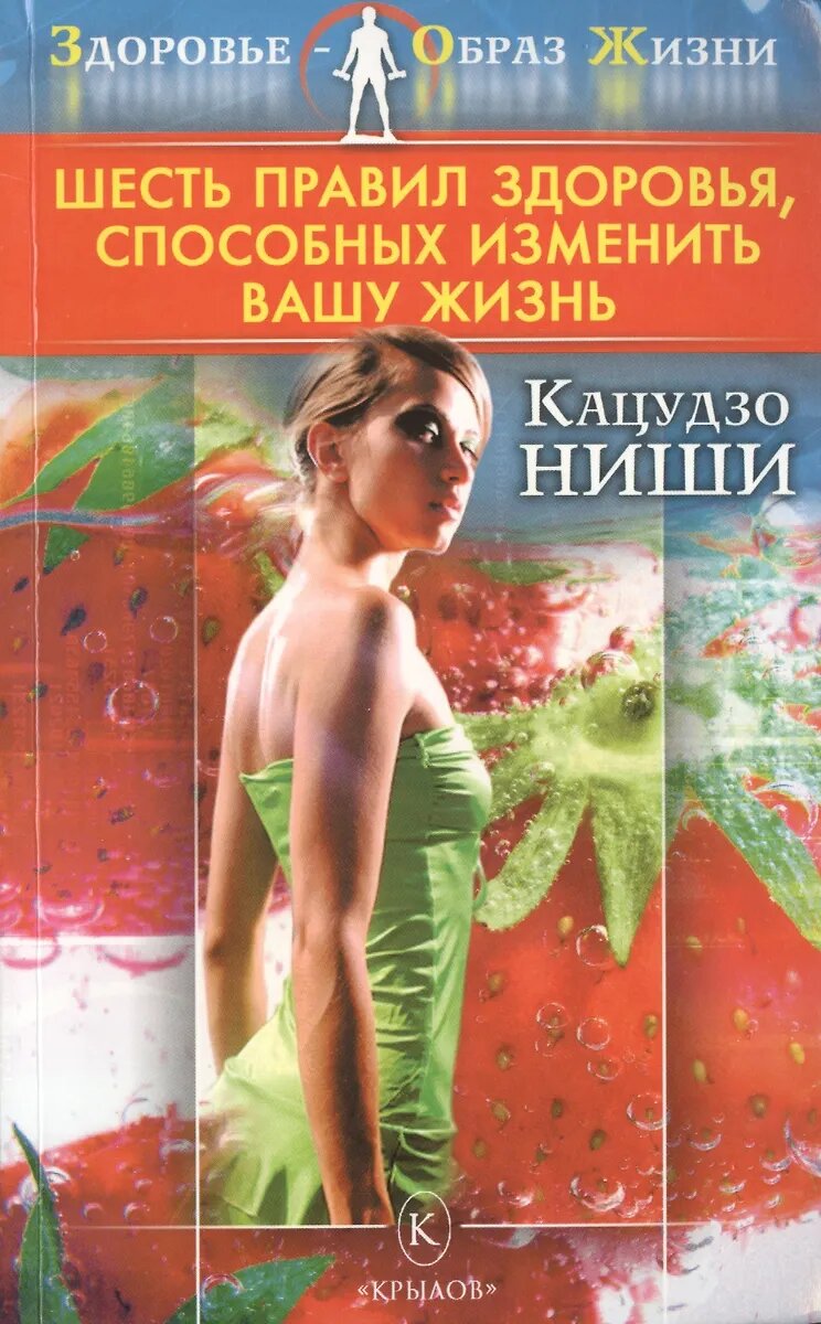 ЗОЖ, Шесть правил здоровья, способных изменить вашу жизнь, Издательство Крылов, 978-5-9717-0829-2, Кацудзо Ниши, 2021