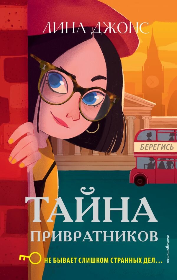 Книга ЭКСМО Детективное агентство Агаты, Джонс Л, Книга 2, "Тайна привратников"