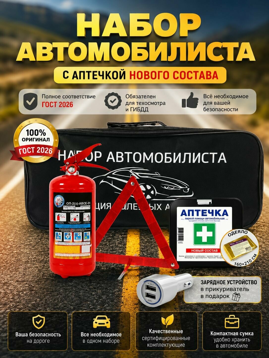 Аварийный дорожный набор автомобилиста ГОСТ 2026 г для ТО с аптечкой нового состава от 01.09.2024 г.